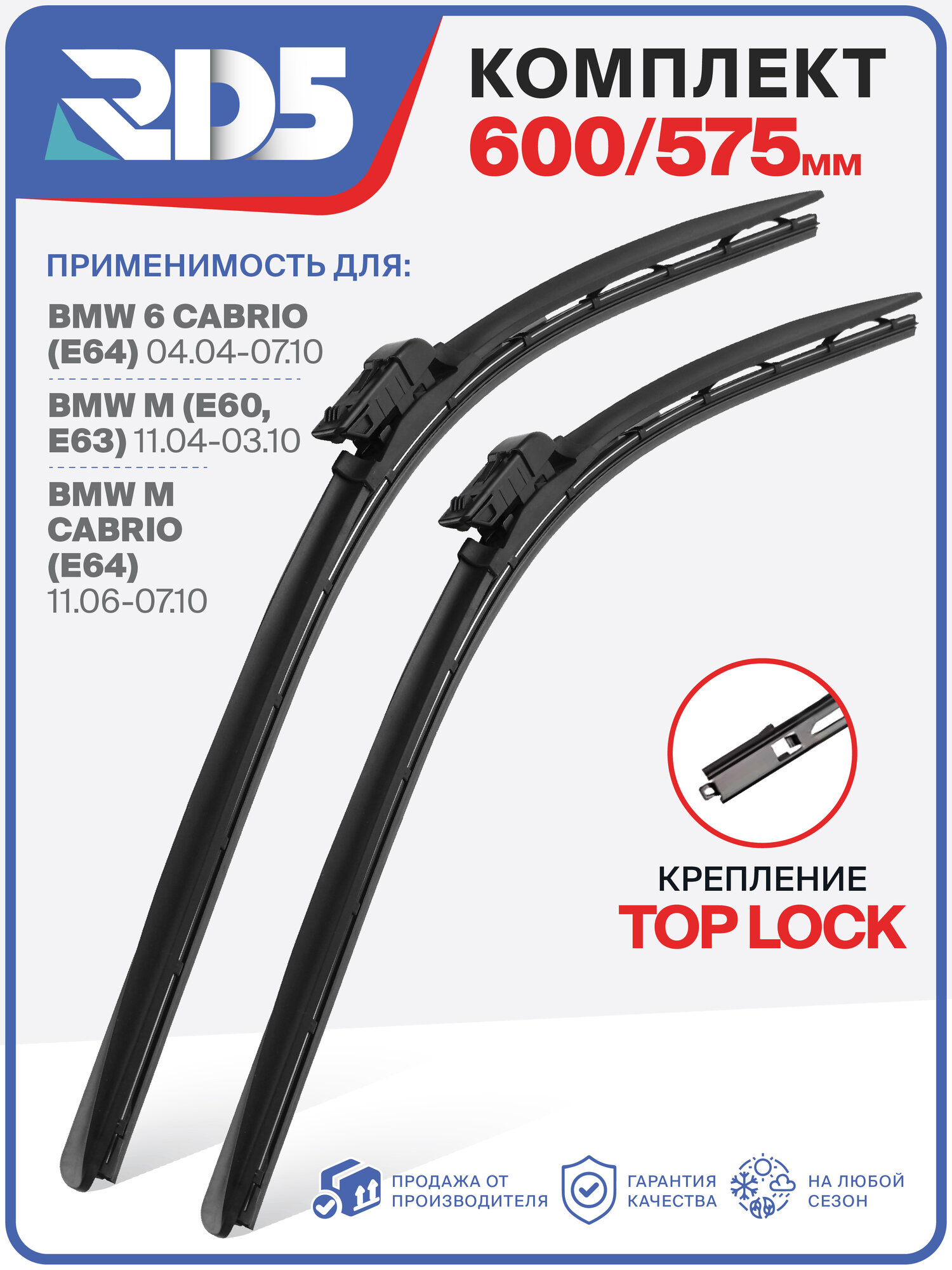 600 575 мм. Крепление Top Lock. Комплект бескаркасных щеток стеклоочистителя RD5 дворники на BMW 6 Cabrio; БМВ 6 Кабрио ; BMW M; БМВ М ; M Cabrio; БМВ М Кабрио