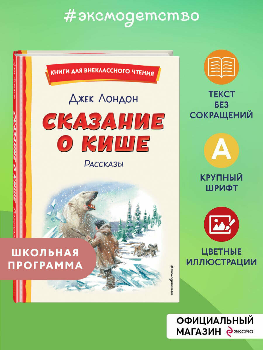 Лондон Д. Сказание о Кише (ил. В. Канивца)