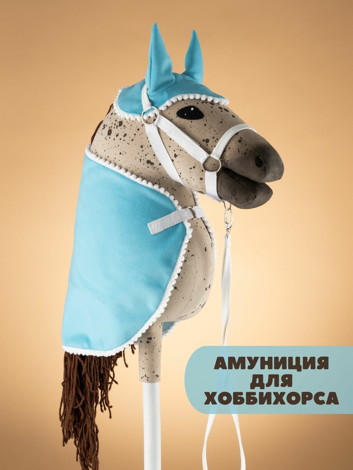 Амуниция для хоббихорса, бирюзовый цвет