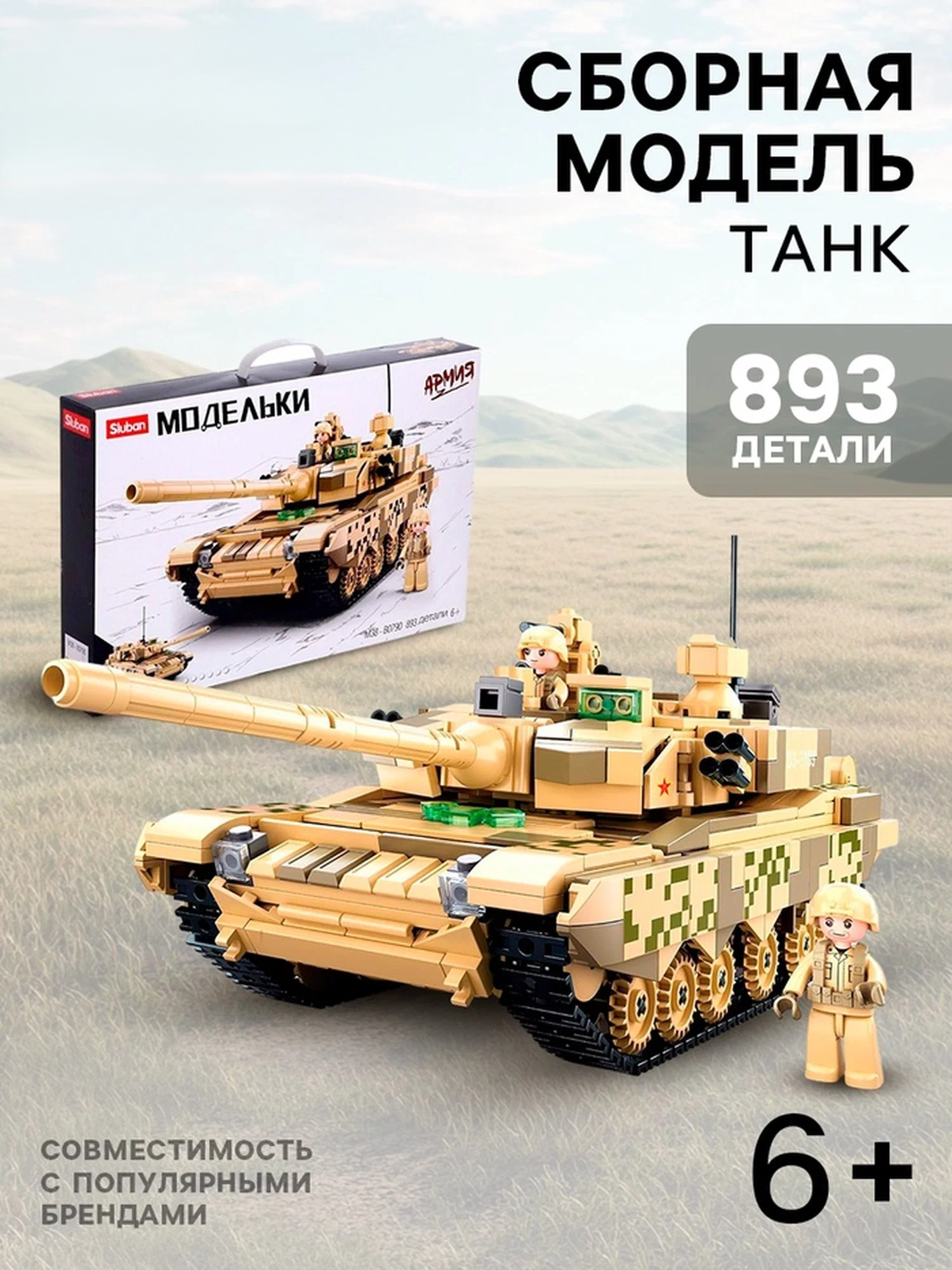 Конструктор SLUBAN "Танк", 893 детали, для мальчиков, от 5 до 9 лет