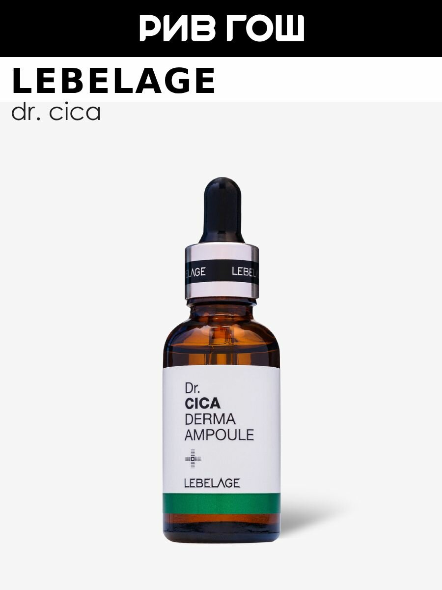 LEBELAGE Сыворотка для лица ампульная успокаивающая с центеллой азиатской, 30 мл