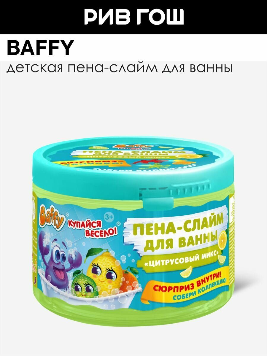 BAFFY Детская пена-слайм для ванны Цитрусовый Микс с сюрпризом