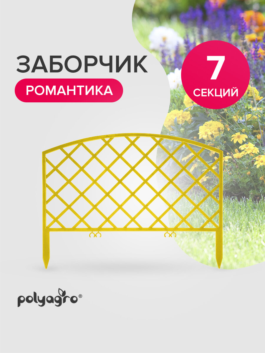 Забор декоративный для сада 2,95 м, бордюр садовый, ограждение для клумб и грядок, желтый