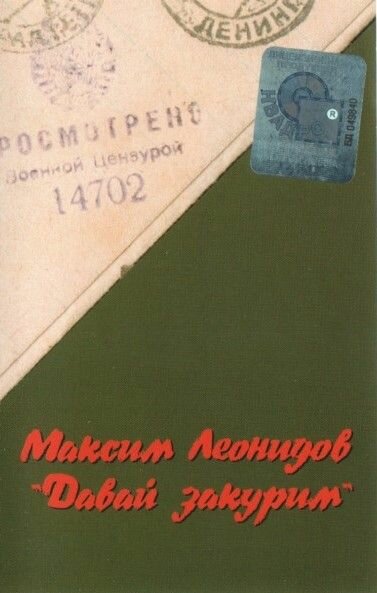 Максим Леонидов. Давай Закурим (Russia, Квадро-Диск, KTL01-210, 2001) кассета Audio MC