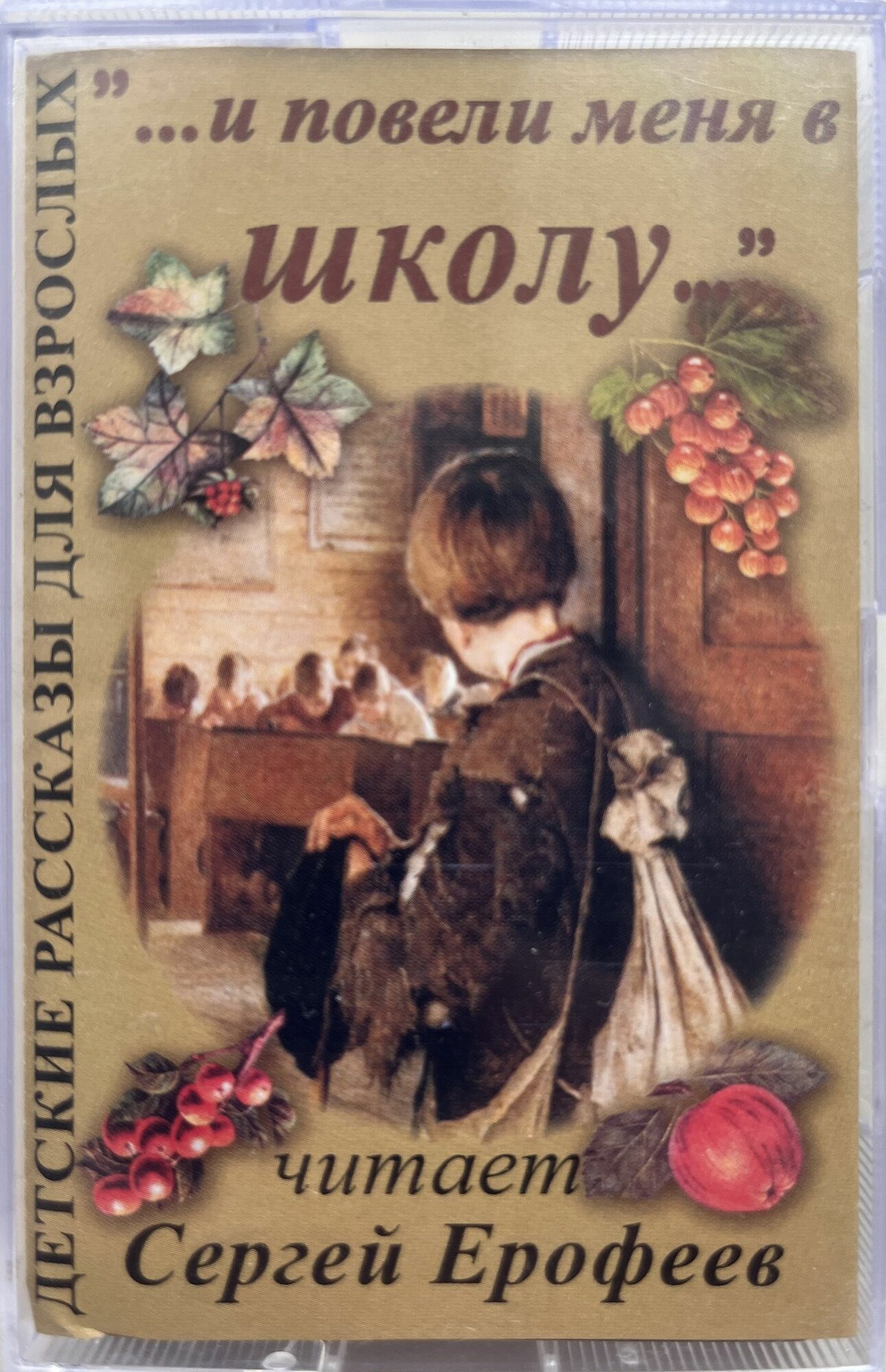 ". и повели меня в школу" (Детские рассказы для взрослых, читатет Сергей Ерофеев, 2004) кассета Audio-MC