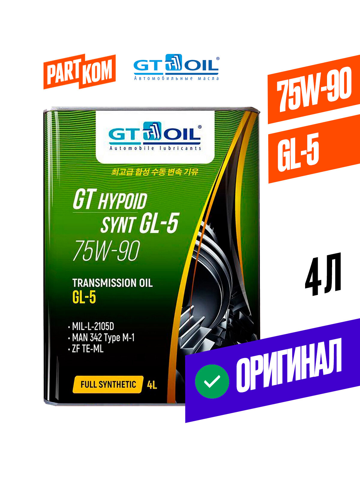 Масло трансмиссионное синтетическое GT OIL GT Hypoid Synt 75W90 API GL-5 8809059407875 4 л