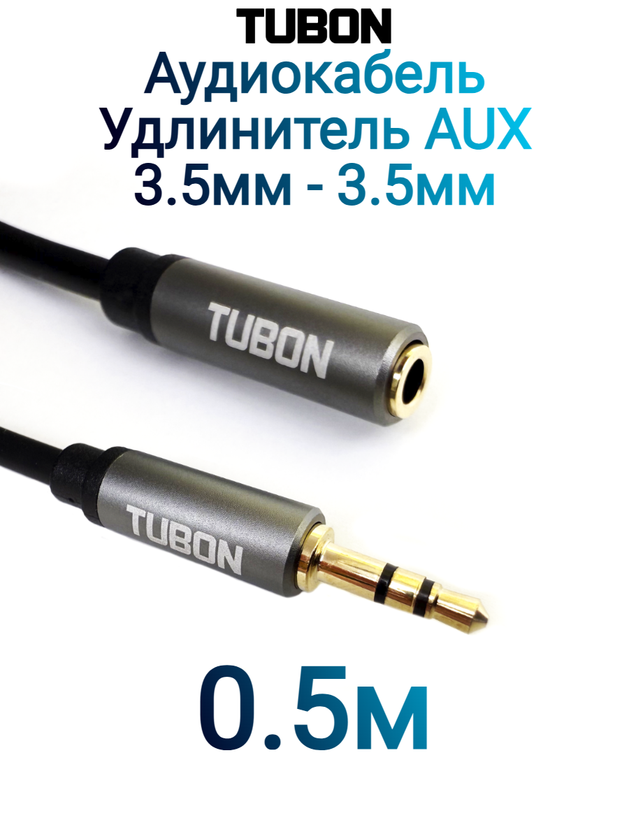 Кабель TUBON Аудио Удлинитель AUX 3.5мм mini jack (F) - 3.5мм mini jack (M) MJMJ005 0.5м