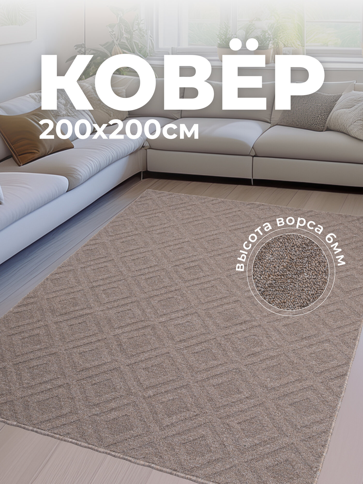 Ковер с ворсом в спальню гостиную и детскую 2 на 2 квадратный