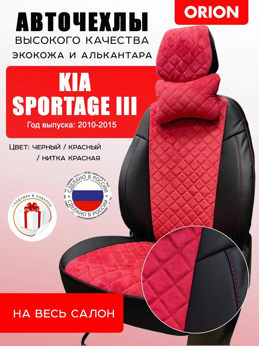 Автомобильные чехлы для Kia Sportage III на весь салон