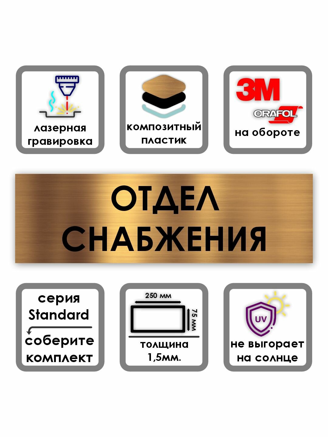 Отдел снабжения табличка на дверь Standard 250*75*1,5 мм. Золото