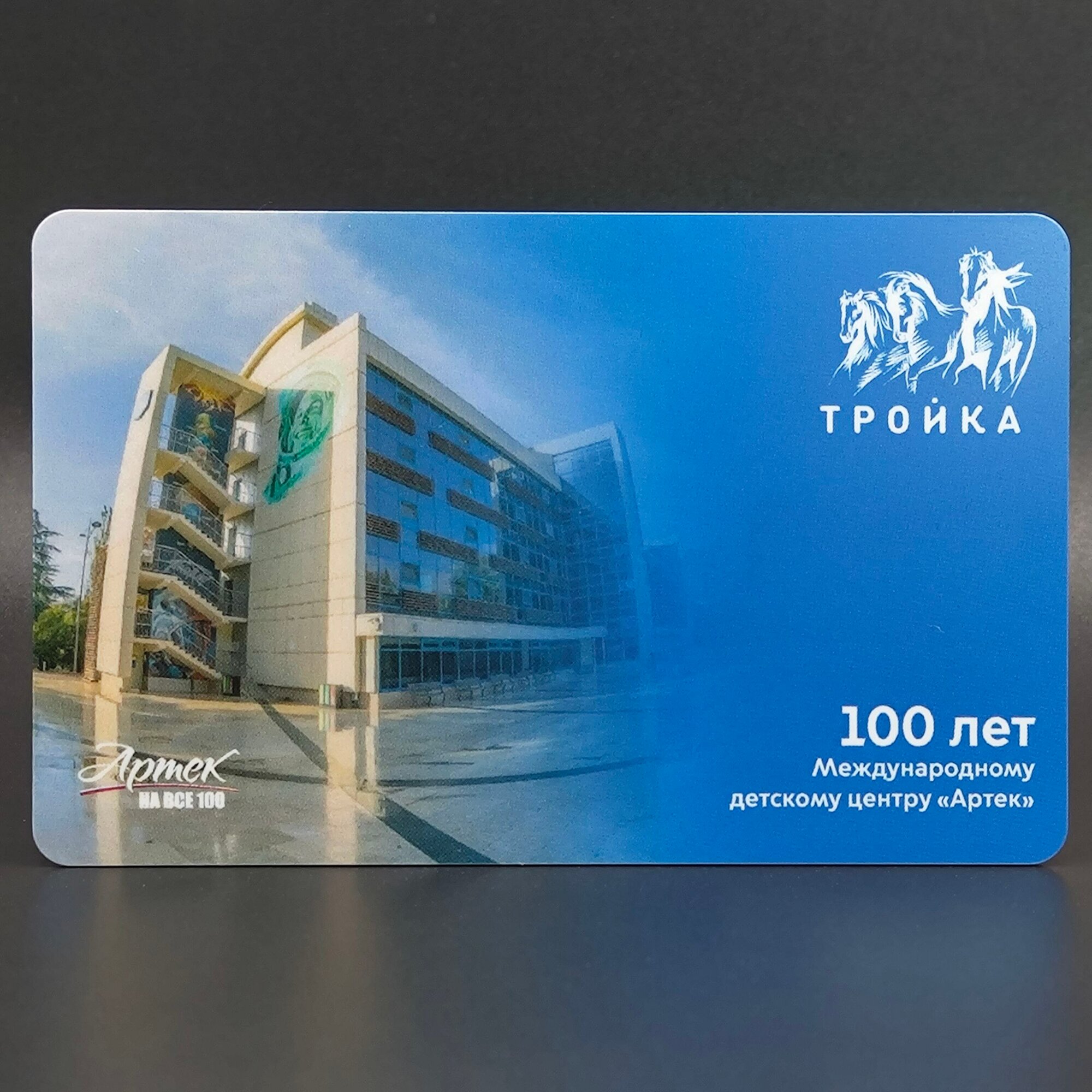 Коллекционная транспортная карта метро Тройка - 100 лет детскому лагерю Артек. Дизайн №2