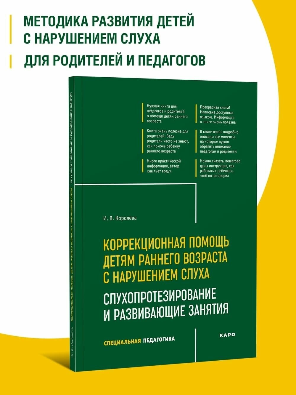 Коррекционная помощь детям раннего возраста с нарушением слуха. 4-е изд. Сурдопедагогика. Дефектология