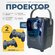 Проектор