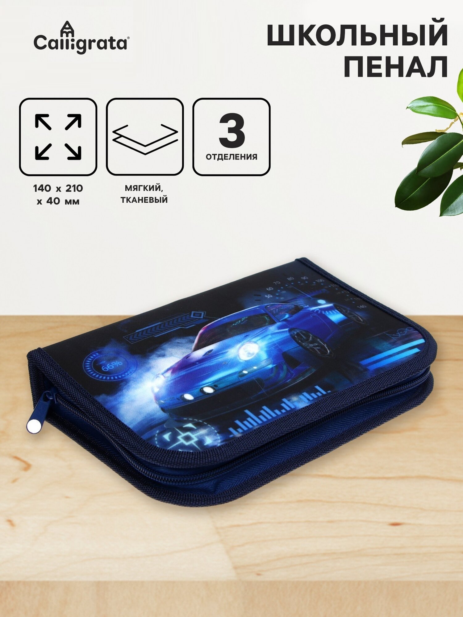 Пенал 3 секции, вкладка внутри, 140 х 210 х 40 мм, тканевый, Calligrata TOP Block "Тачка неон"