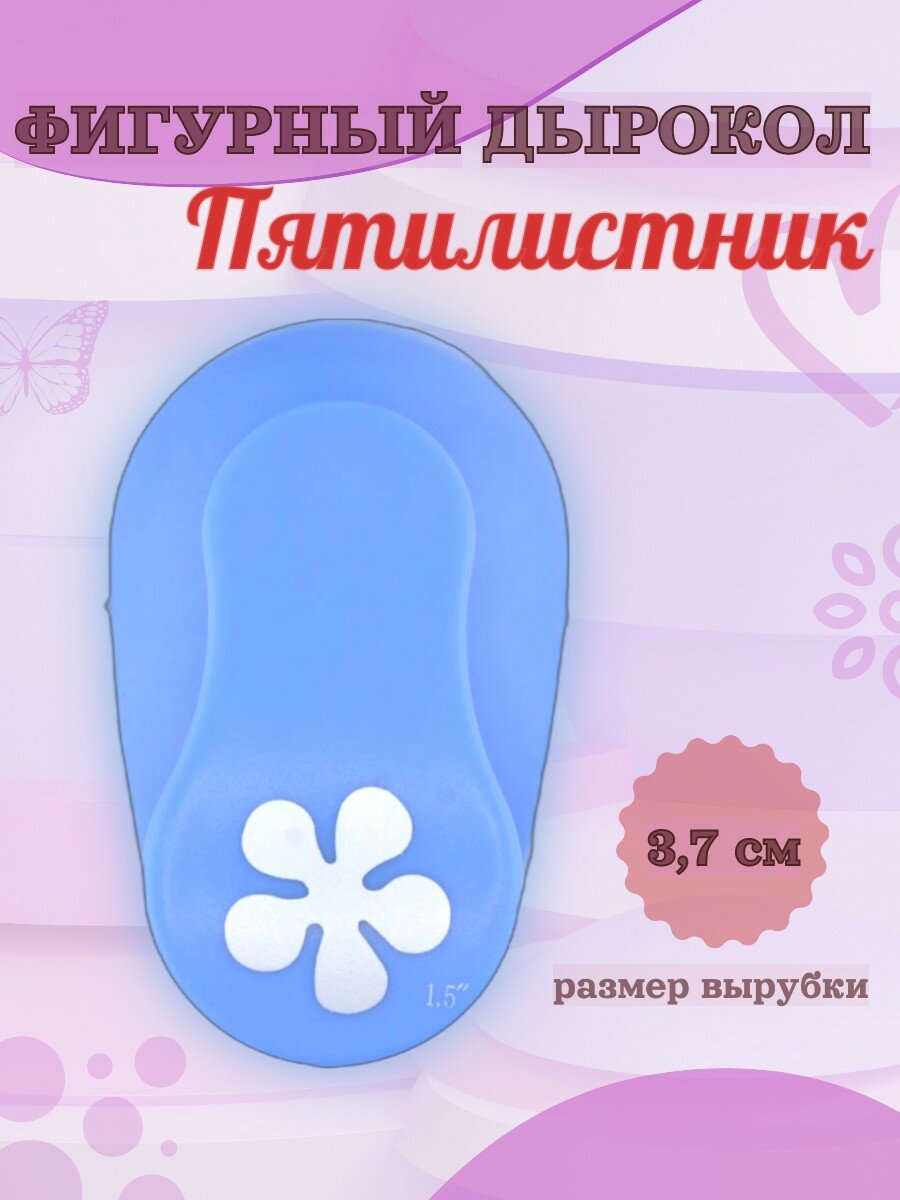 Фигурный дырокол 3,7 см Пятилистник