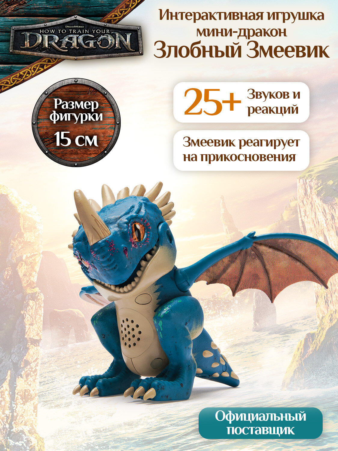 Как приручить дракона. Игрушка интерактивная мини-дракон Злобный Змеевик 15 см