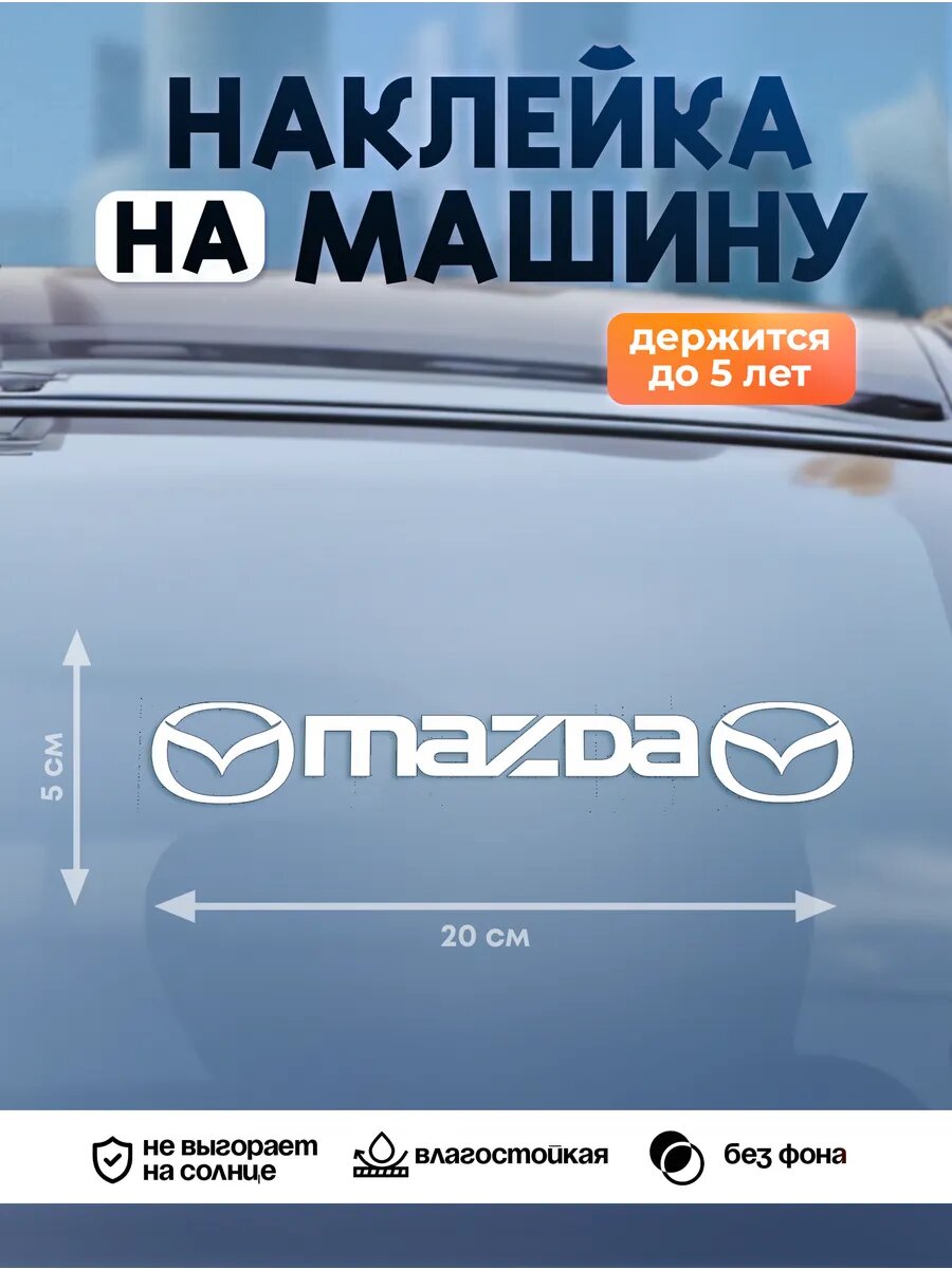 Наклейка ZEKEKS "Mazda", на стекло, глянцевая, белая, 20x20 см