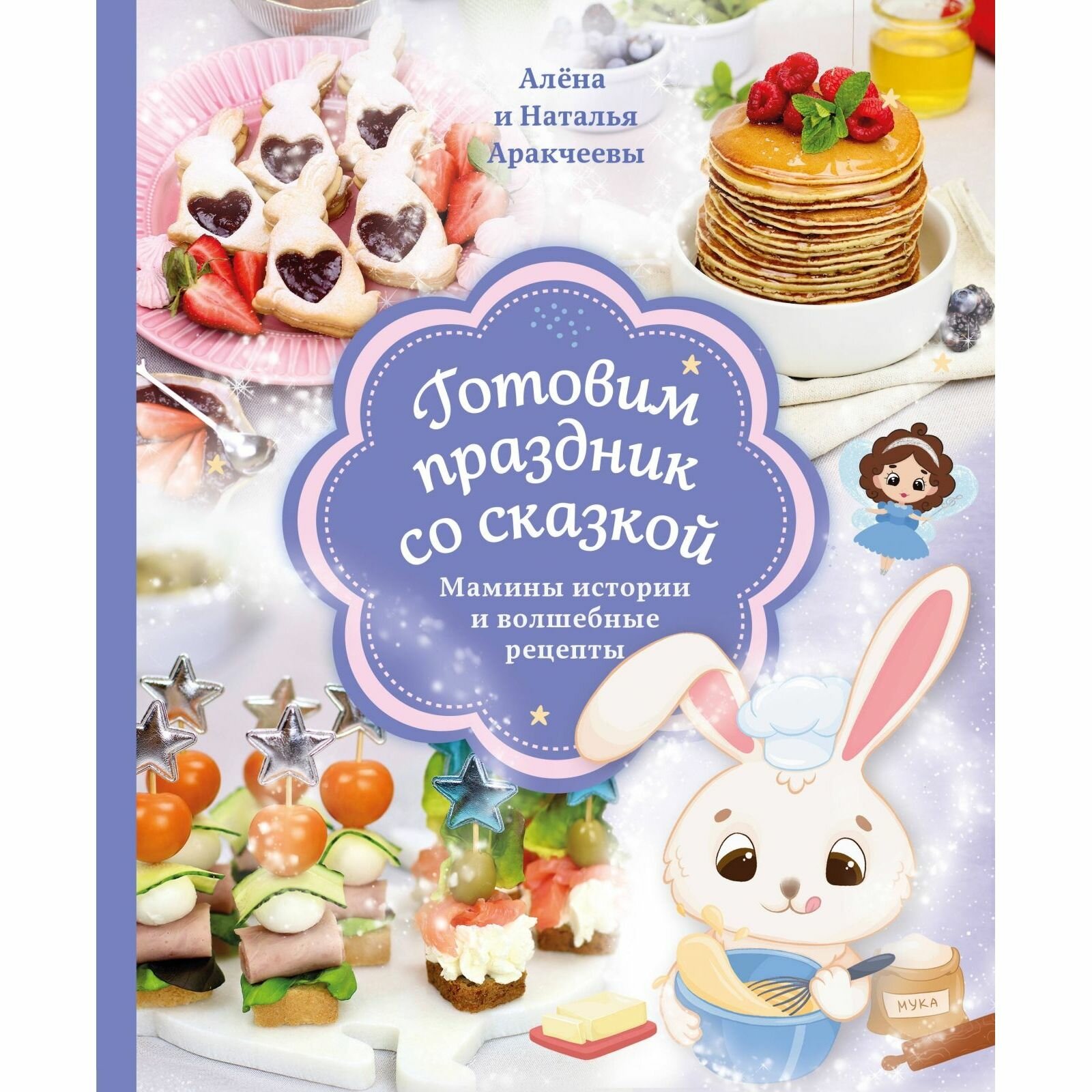 Книга Издательство ХлебСоль Готовим праздник со сказкой. Мамины истории и волшебные рецепты. Н. и А. Аракчеевы, 112 стр, 2023 г.