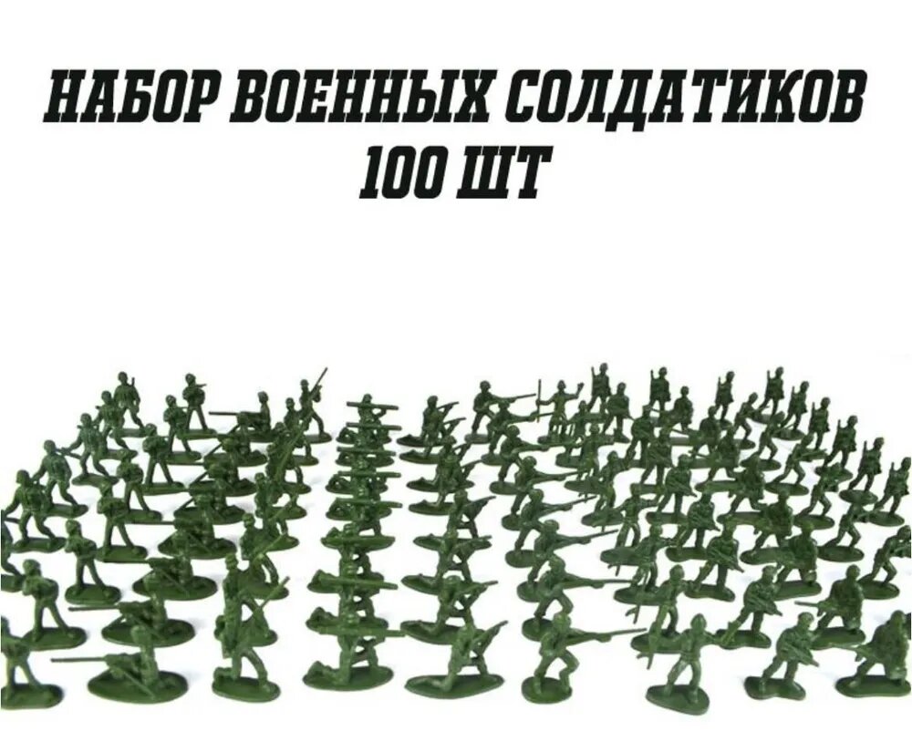 Игровой набор минифигурок Солдатики 100 шт