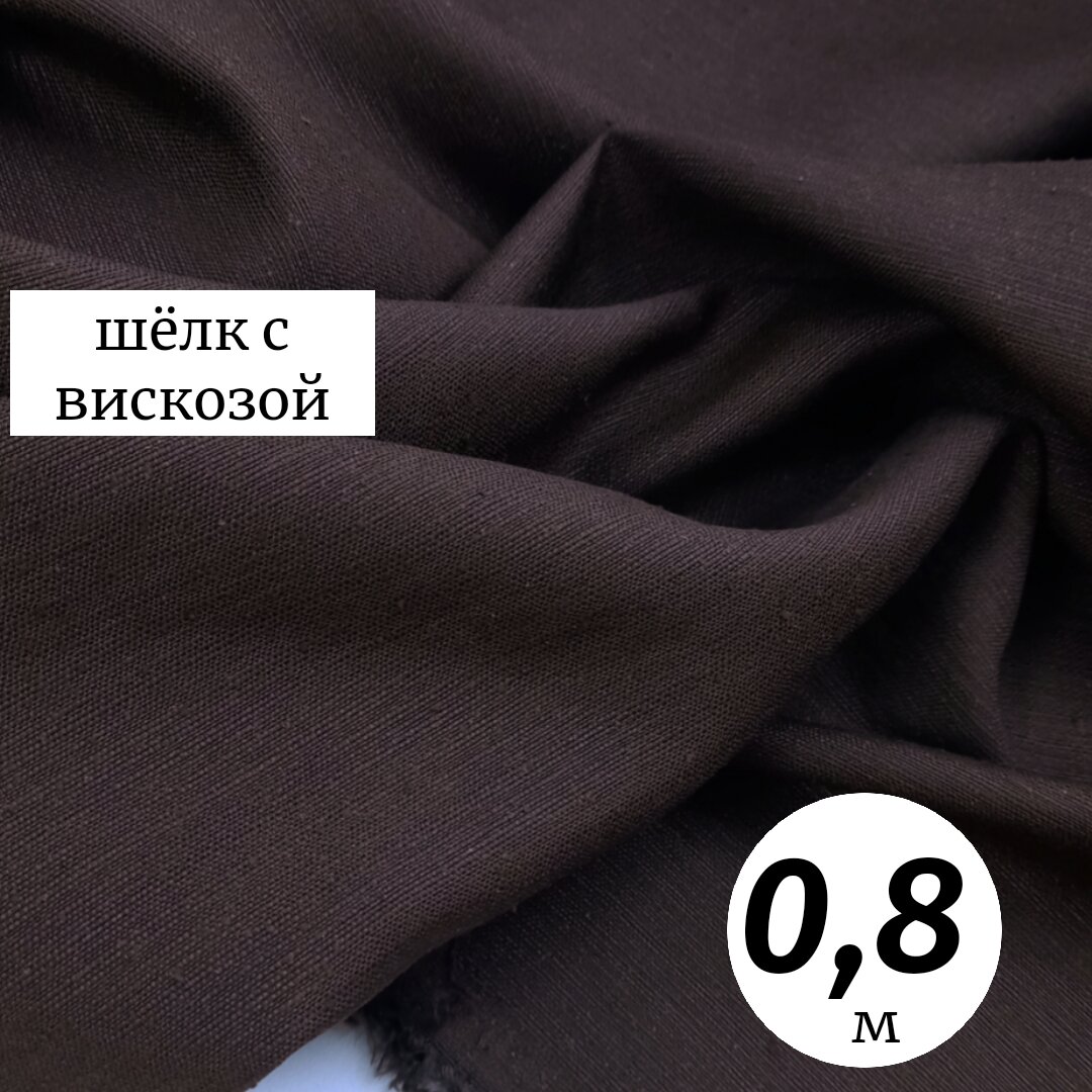 Ткань шёлк бурет с вискозой 0,8м Италия, темный шоколад, плательно-блузочный