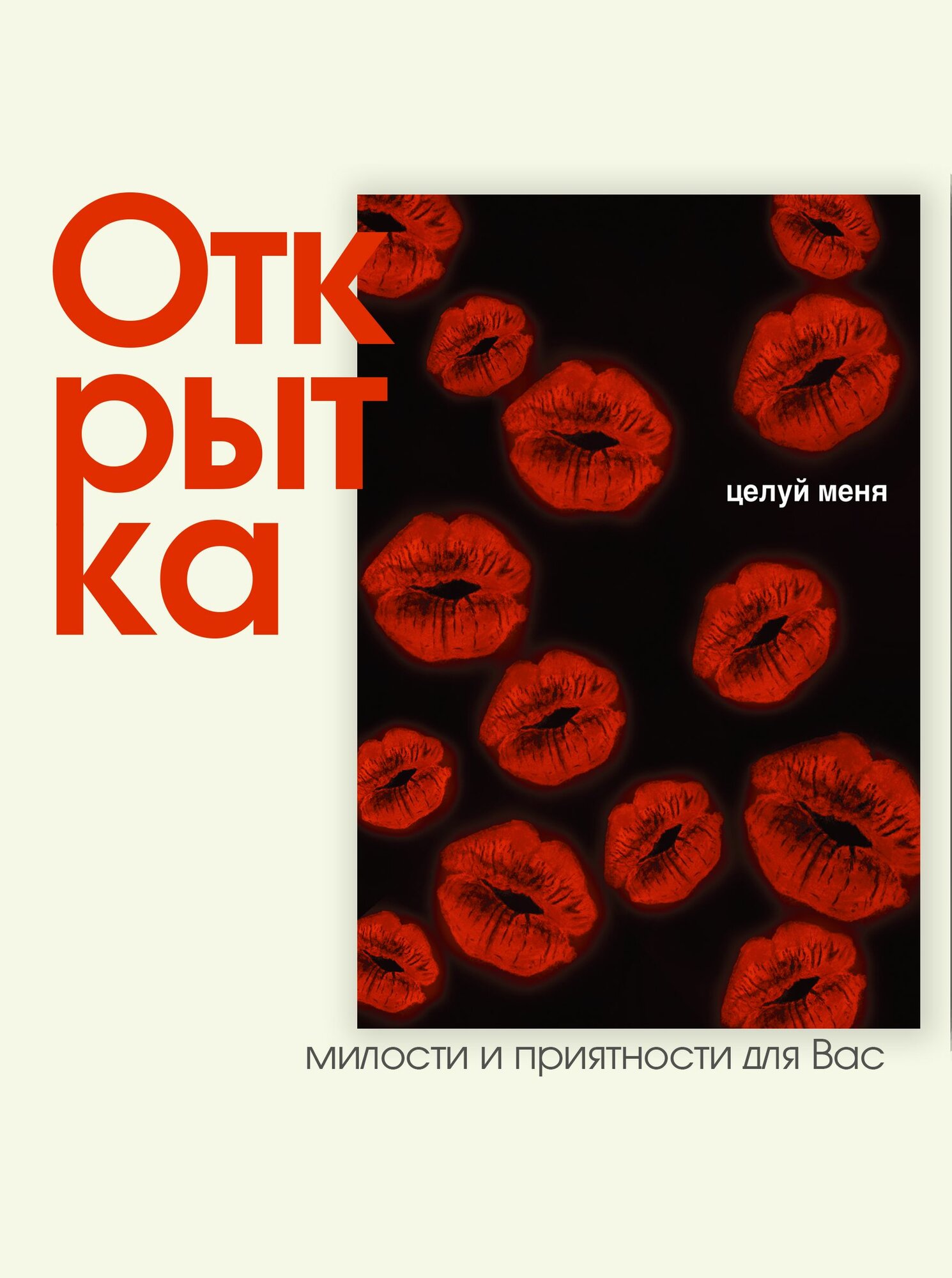Открытка "Целуй" — фото 1