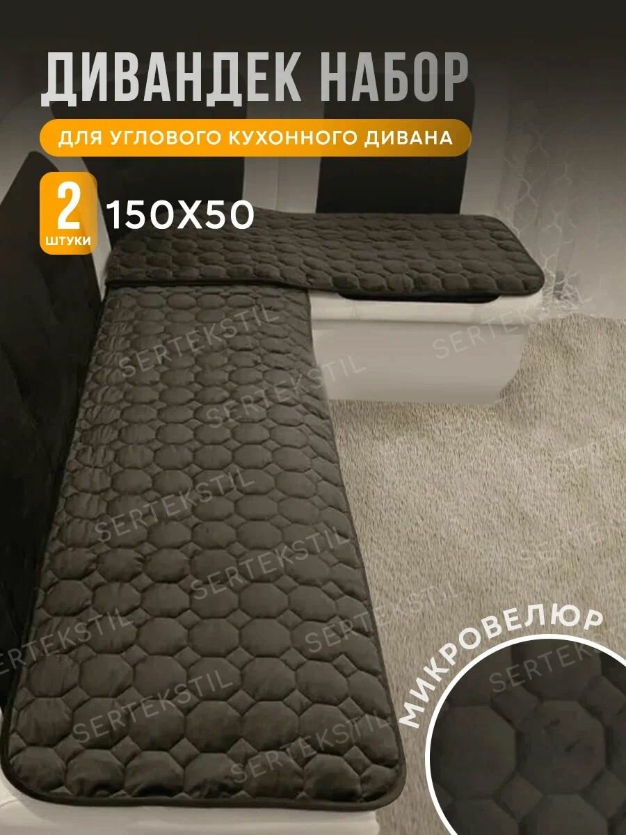 Дивандек для кухонного углового дивана 150х50см. - 2 шт.