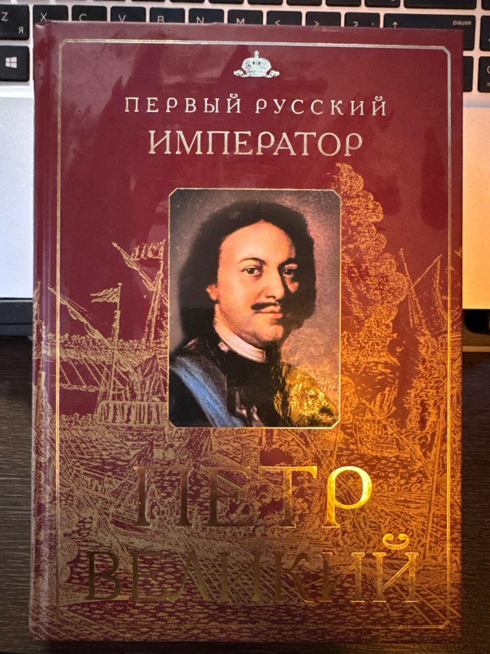 Книга АСТ-Пресс "Первый русский император Петр I", 304 стр, 2008 г, твердый переплет