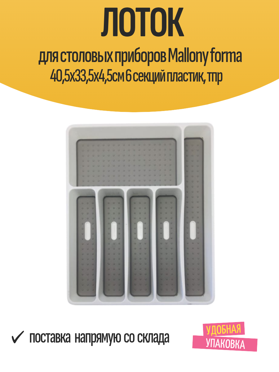 Лоток для столовых приборов Mallony forma 40,5х33,5х4,5см 6 секций пластик, тпр