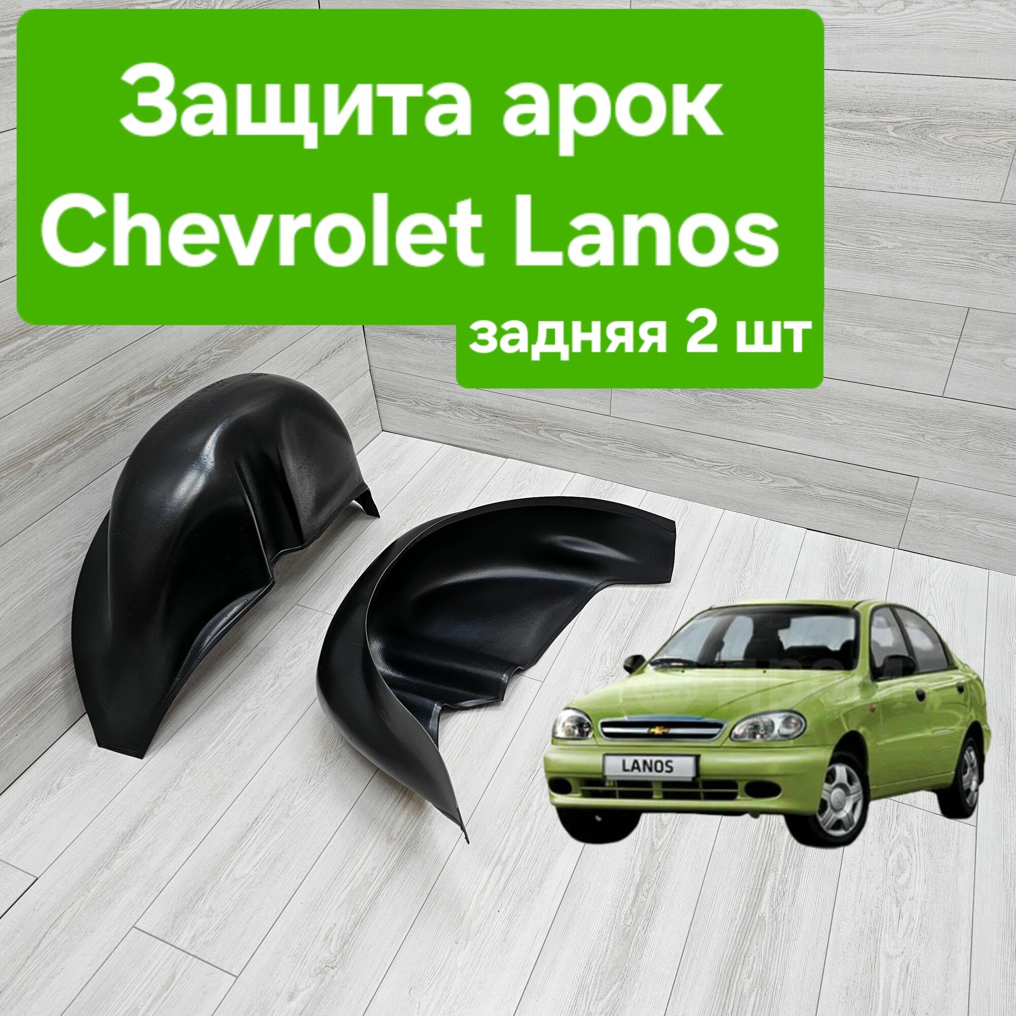 Защита арок (Подкрылки) для Chevrolet Lanos задние (Локеры Шевроле Ланос)