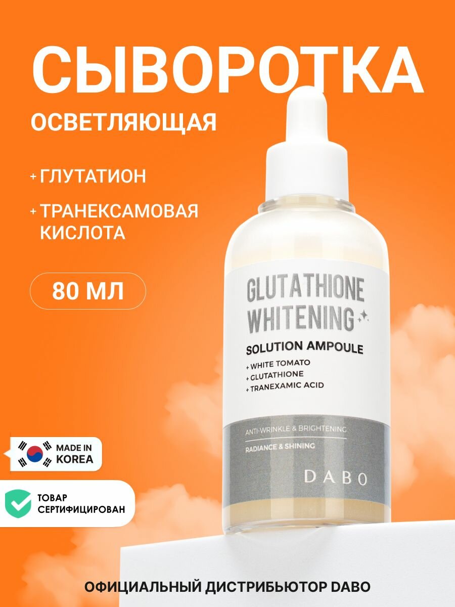 DABO Осветляющая увлажняющая сыворотка для лица Корея с транексамовой кислотой и ниацинамидом, 80мл. Корейская косметика