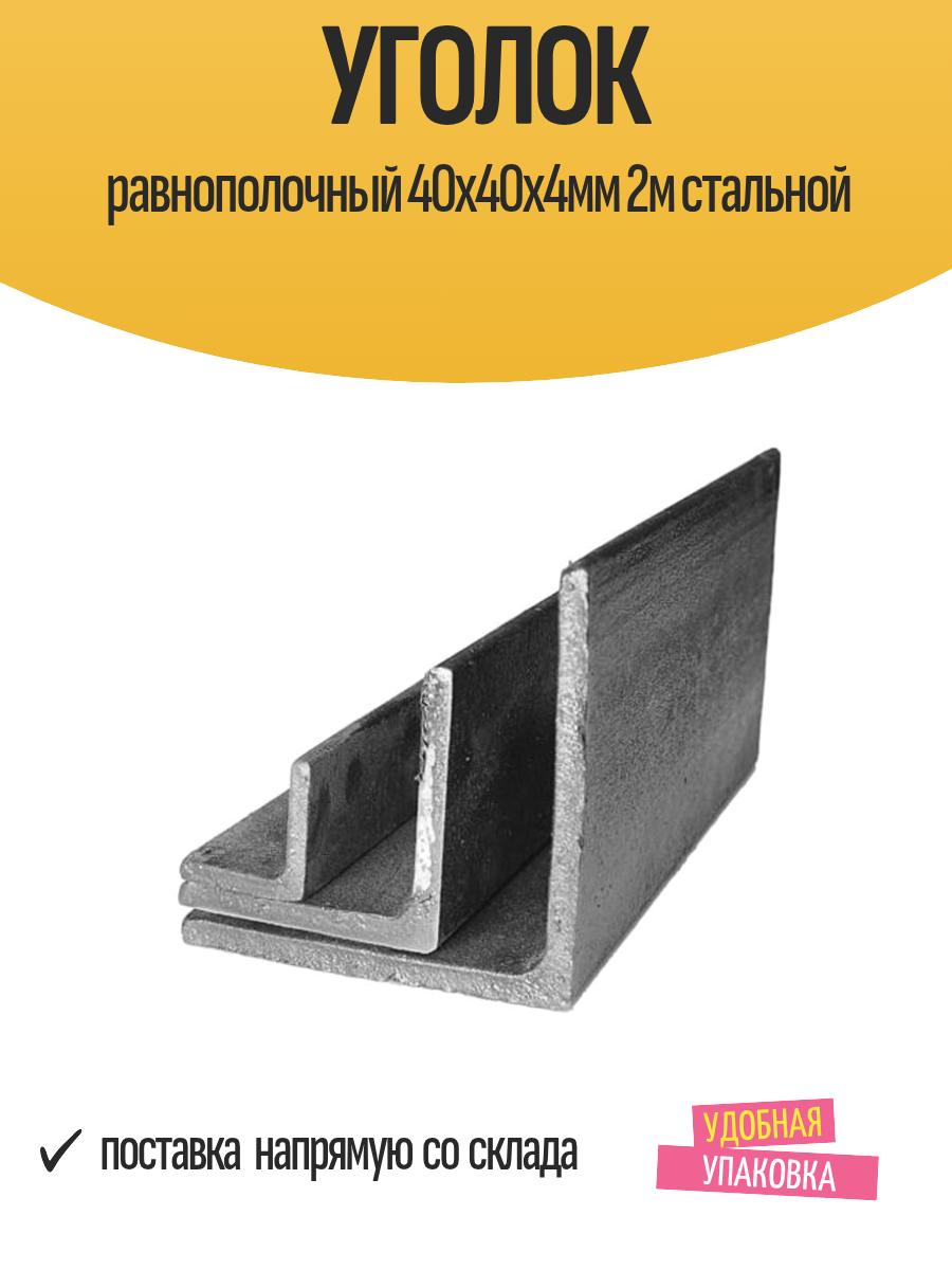 Уголок монтажный равнополочный 40х40х4мм, длина 2м, стальной
