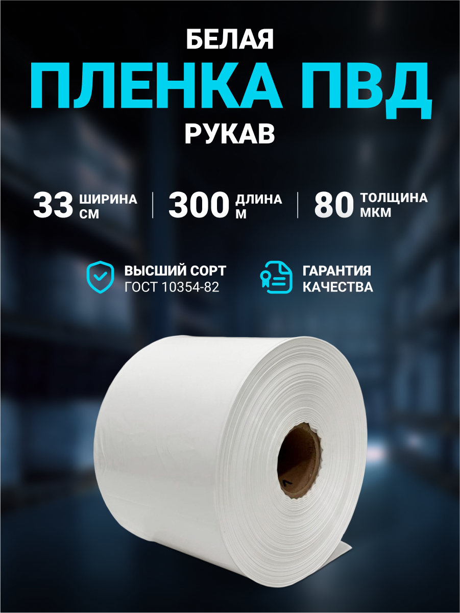 Плёнка упаковочная ПВД рукав белая 33см, плотность 80 мкм, длина 300 м