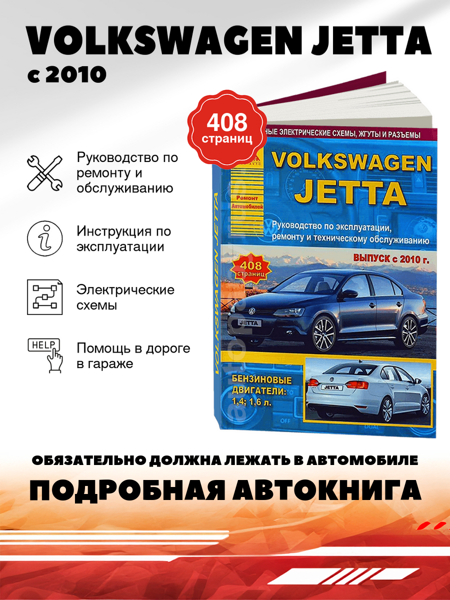 Книга: Volkswagen Jetta (Фольксваген Джетта) бензин с 2010 г. в. - подробное руководство по техническому обслуживанию и ремонту, инструкция по эксплуатации, электрические схемы, 978-5-8245-0181-0, издательство Арго-Авто