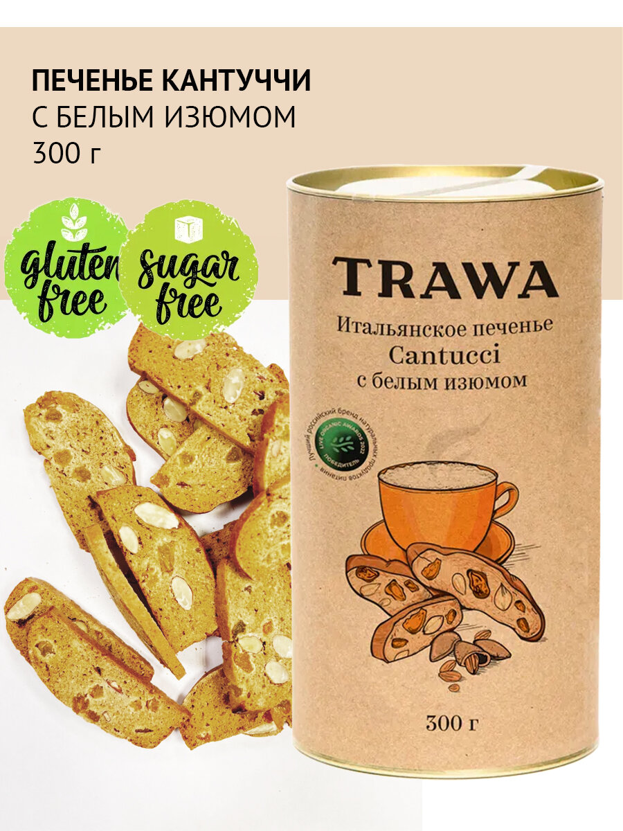 TRAWA Печенье Кантуччи с белым изюмом 300 гр / Полезный перекус / Без сахара и глютена