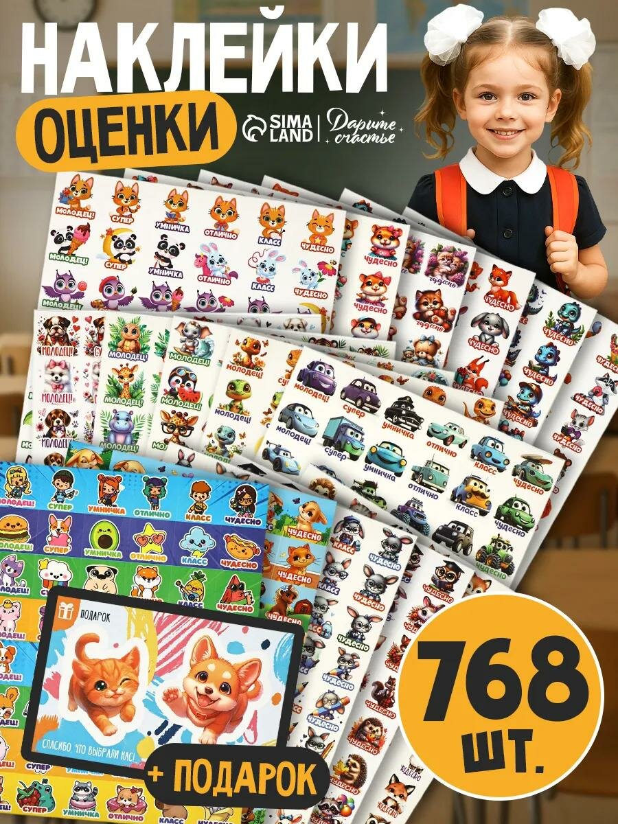 Набор наклеек - оценок «Малыши», 16 листов, для школы, бумага