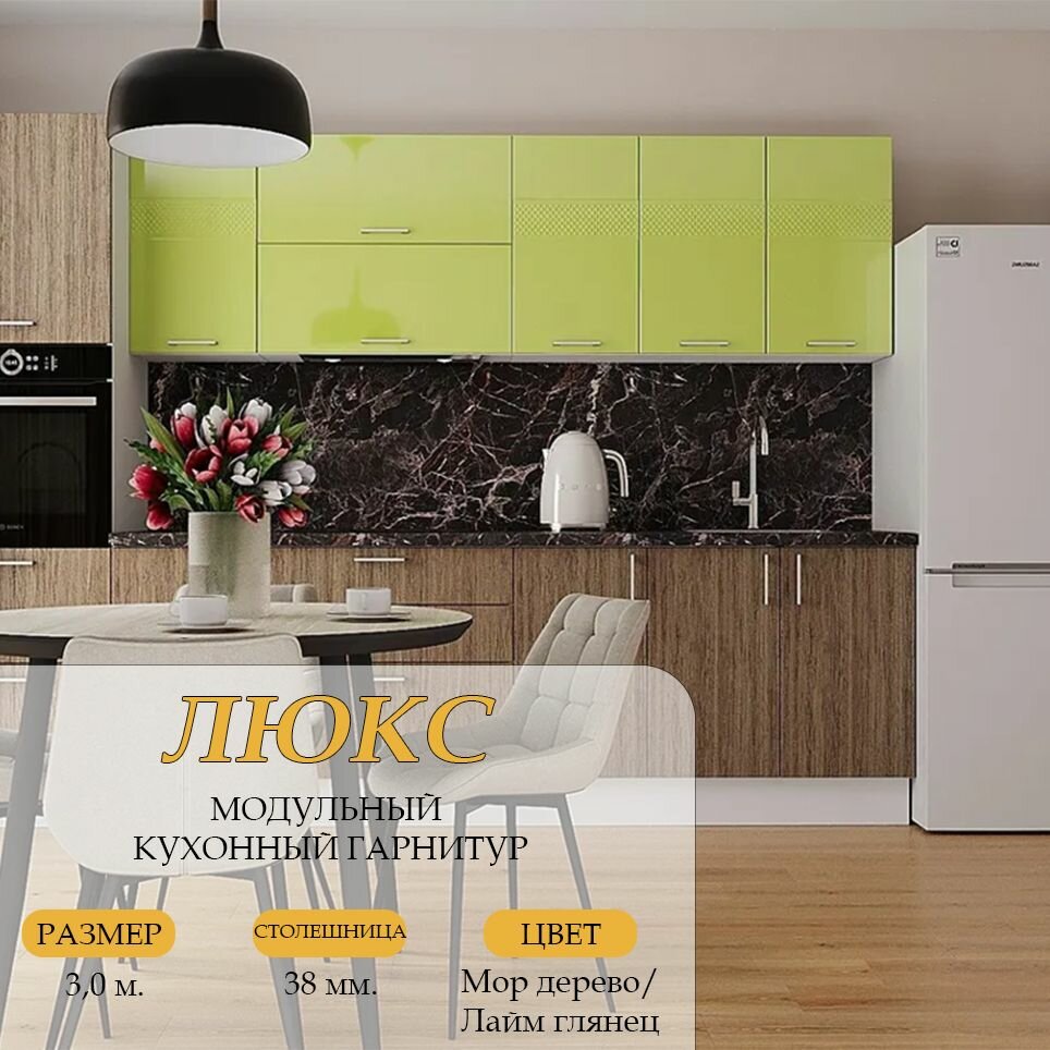 Кухонный гарнитур прямой Люкс МДФ, 3 м