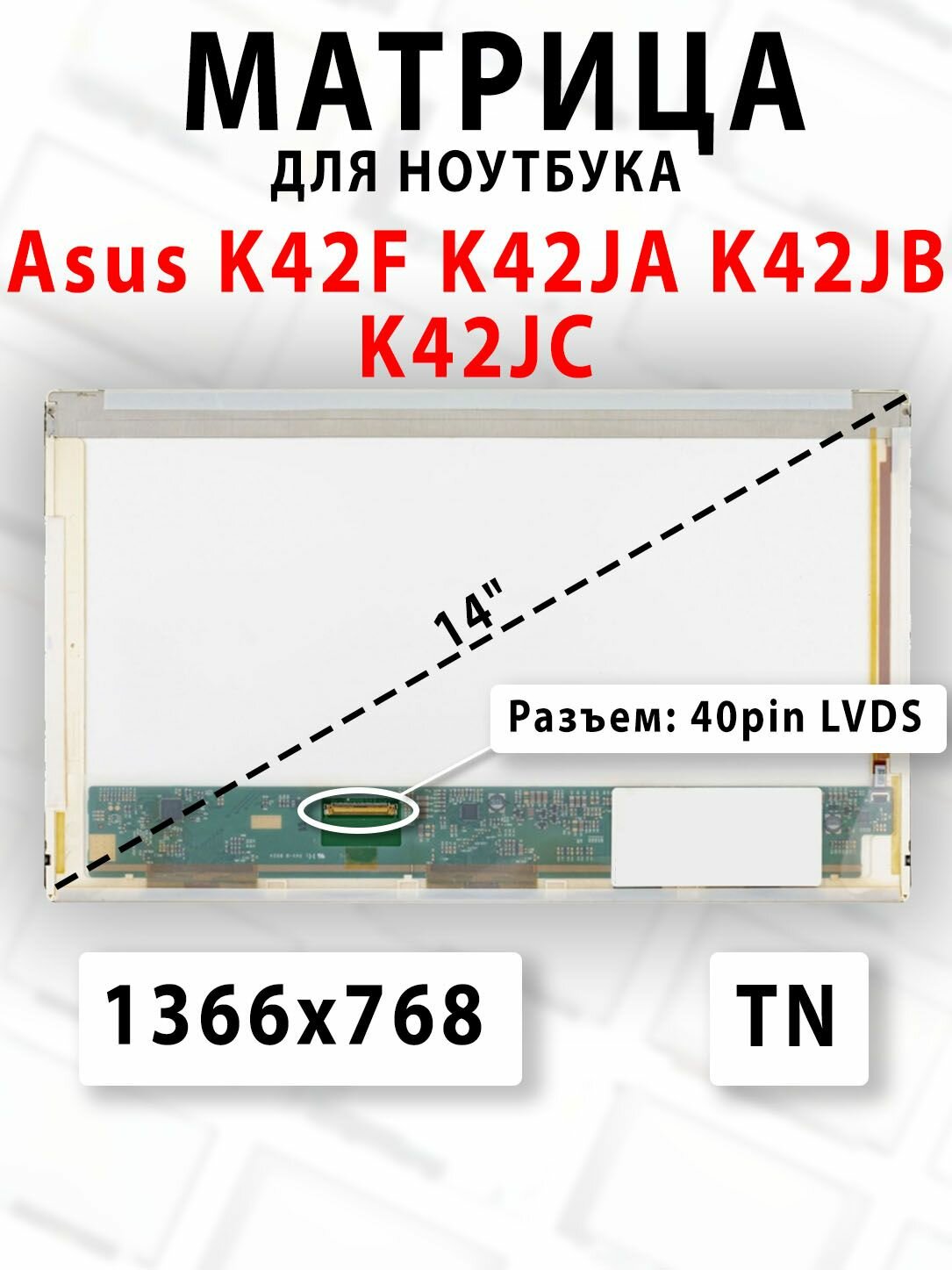 Матрица для ноутбука Asus K42F K42JA K42JB K42JC