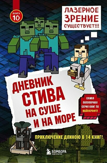 Дневник Стива. Книга 10. На суше и на море