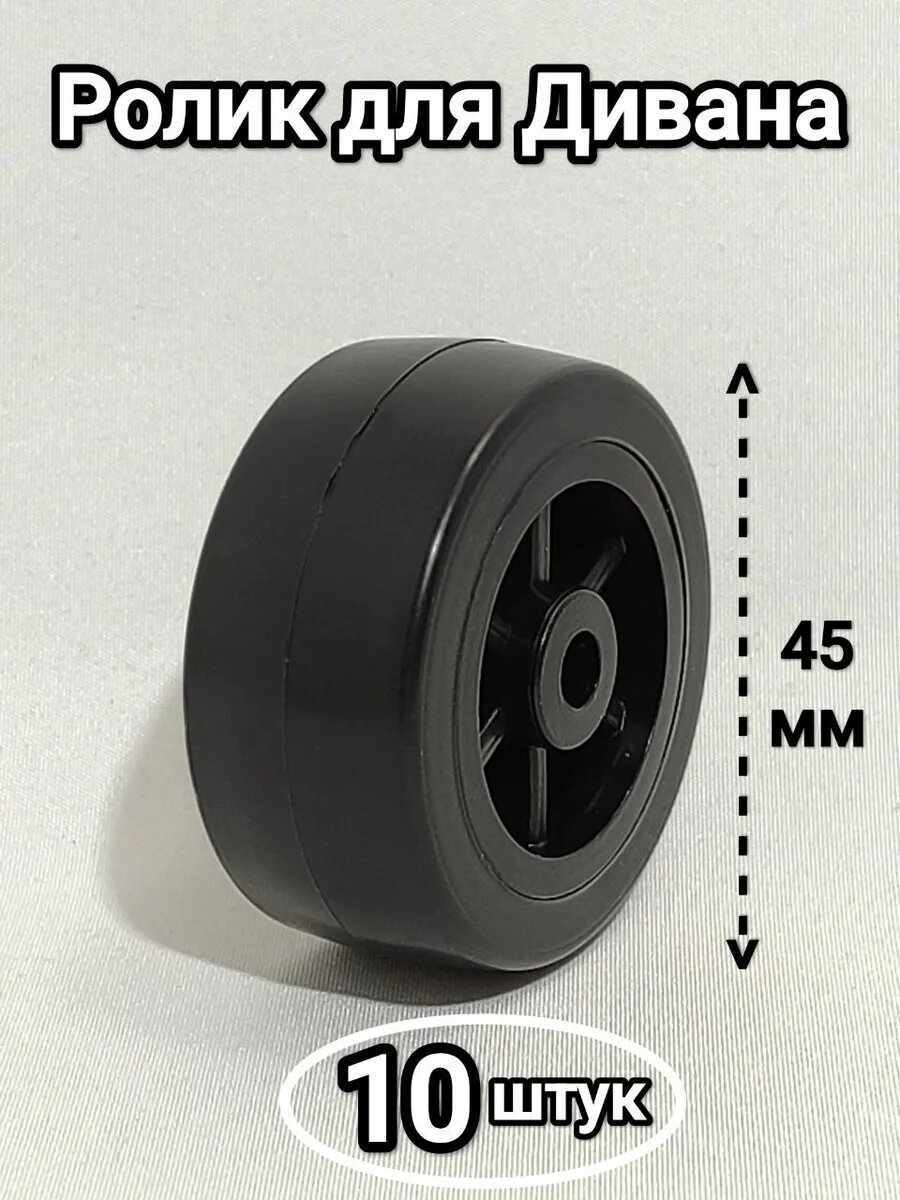 Ролики для дивана, выдвижного, мебельные колеса,