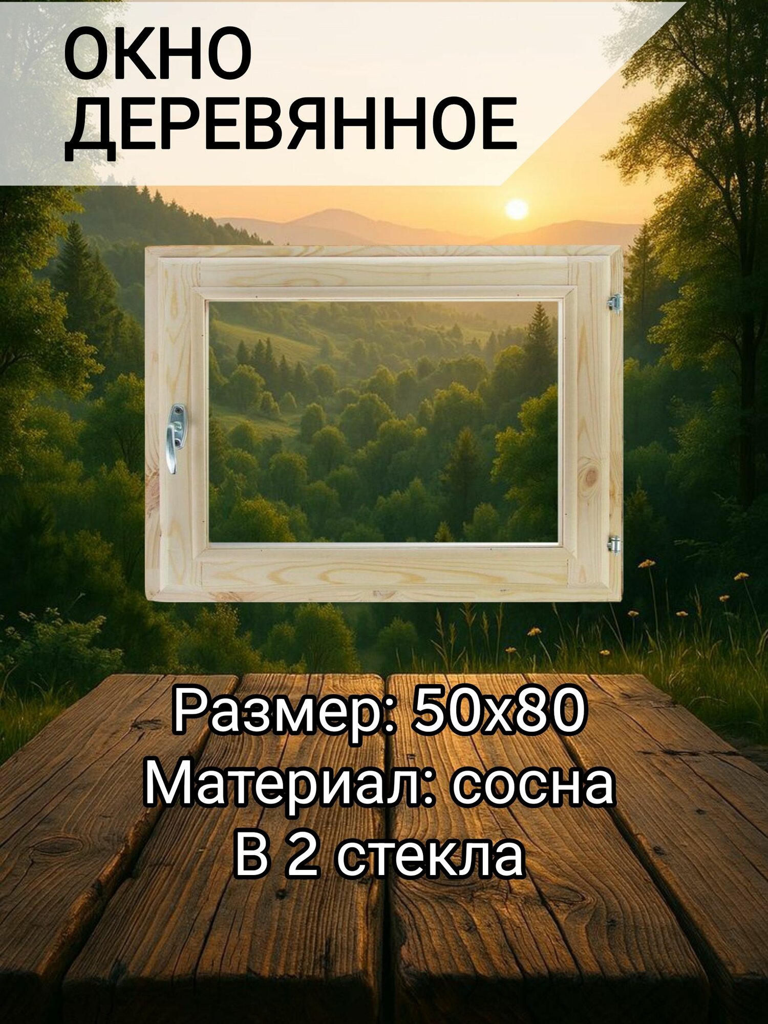 Окно для бани и дома 50*80 см