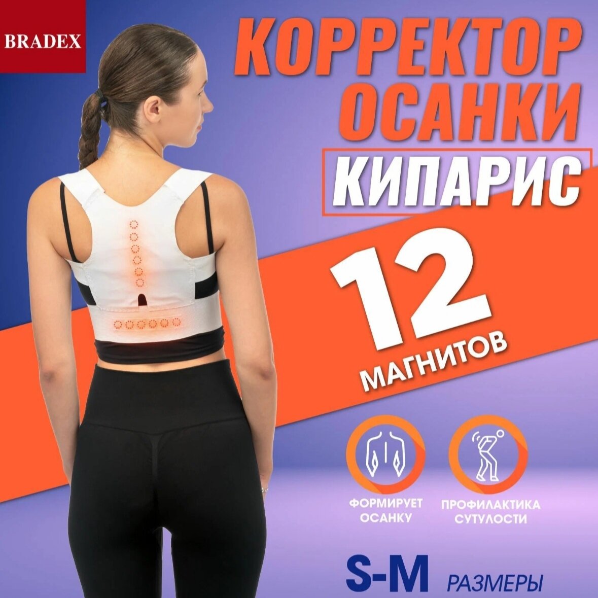Корректор осанки BRADEX "Кипарис", магнитный, для взрослых, полужесткий, белый, S-M