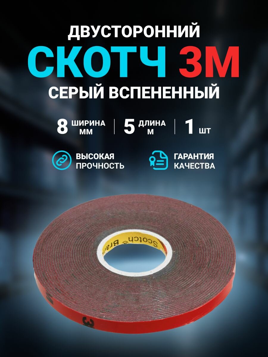 Клейкая лента (скотч) двусторонний 3М серый вспененный 8 мм, 5 м, 1 шт.