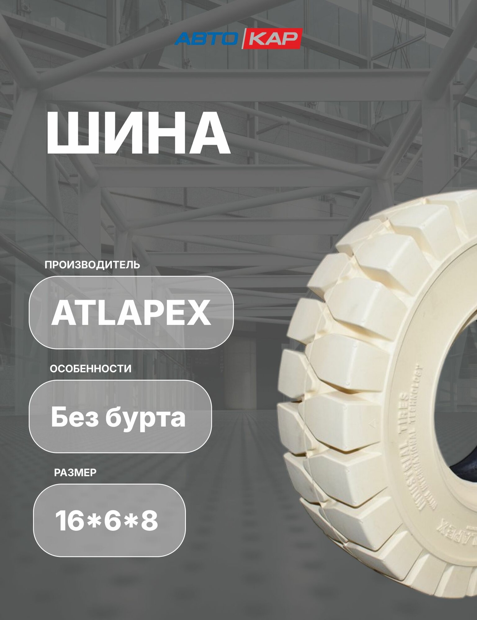 Шина суперэластик (цельнолитая) 16-6-8 Contirun Solid white ATLAPEX (Белая)
