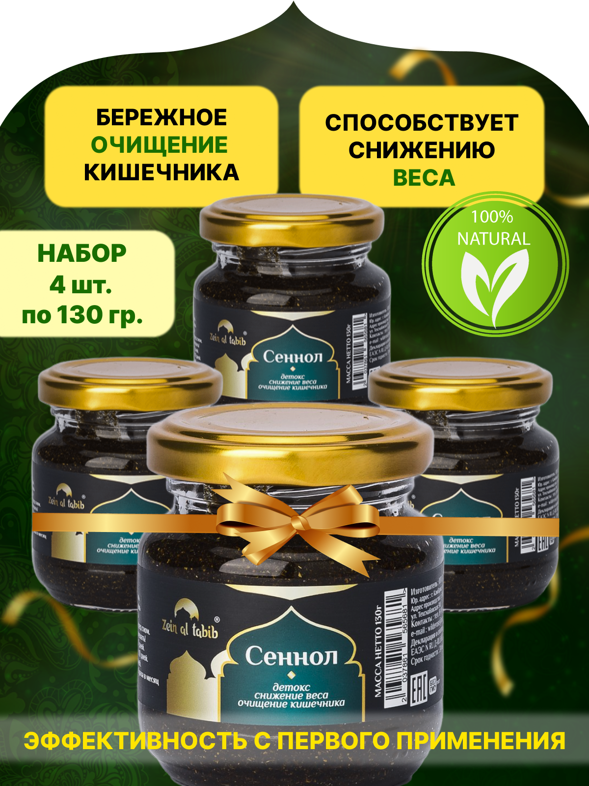 Сеннол медовая паста с травами Zein Al Tabib бережное очищение кишечника, печени, похудение, от токсинов, шлаков 4 шт
