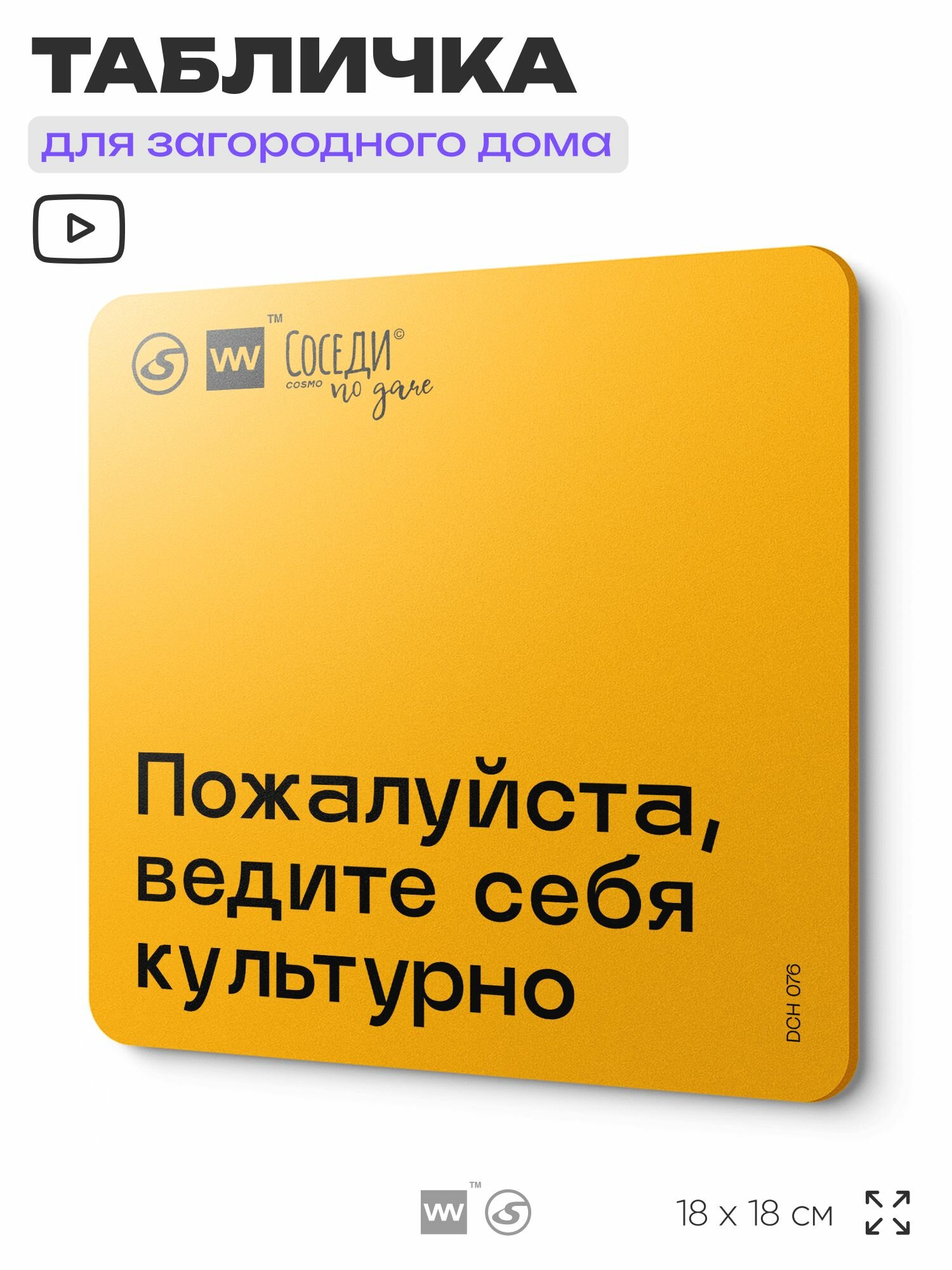 Табличка с правилами для дачи "Ведите себя культурно", 18х18 см, пластиковая, SilverPlane x Айдентика Технолоджи