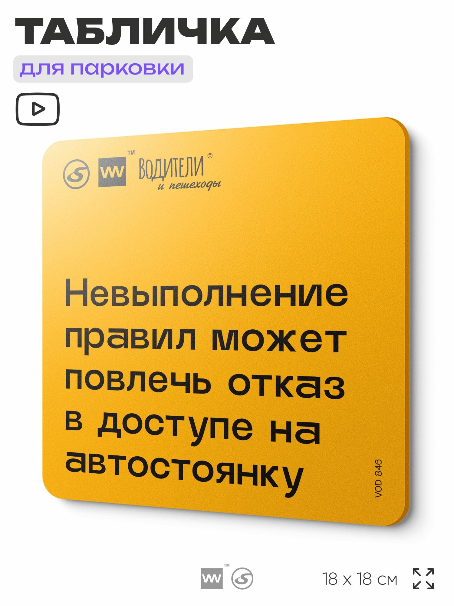 Табличка информационная "Невыполнение правил может повлечь отказ в доступе на автостоянку" для парковок, стоянок, АЗС, 18х18 см, SilverPlane x Айдентика Технолоджи