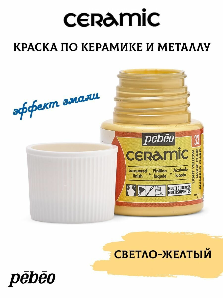 PEBEO Ceramic краска по керамике и металлу 45 мл, Светло-желтый 025-033