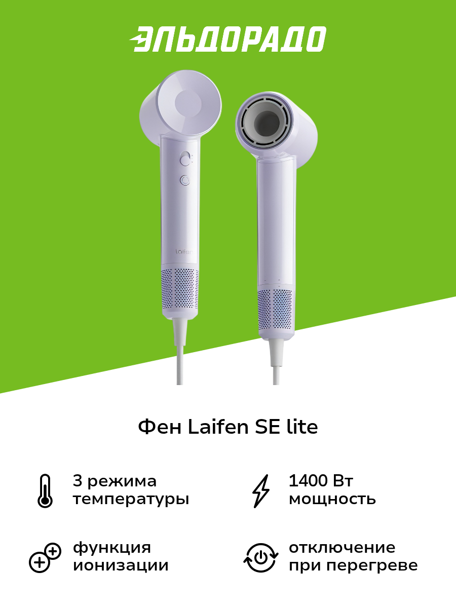 Фен Laifen SE lite Purple