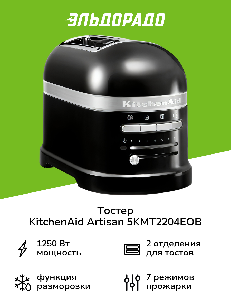 Тостер KitchenAid Artisan 5KMT2204EOB черный