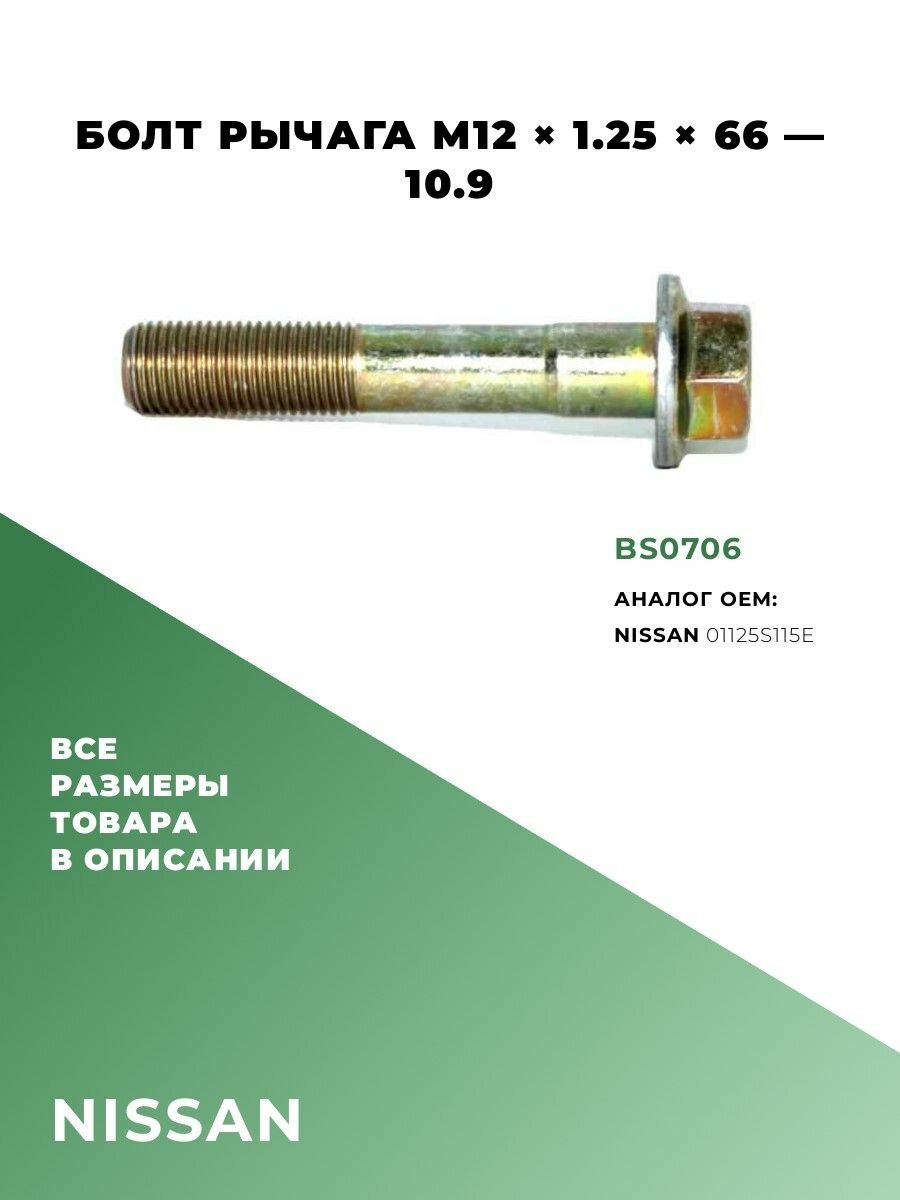 Болт рычага М12 х 1.25 х 66 - 10.9 Для автомобилей Nissan; ОЕМ: 01125S115E; BS0706
